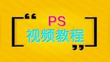 PS字体设计视频教程:结合AI软件来做艺术字体设计经典案例制作全过程