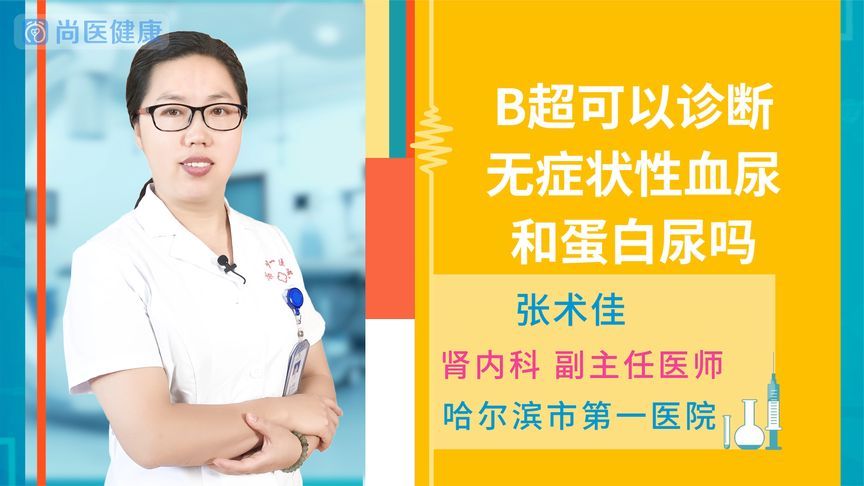 B超可以诊断无症状性血尿和蛋白尿吗