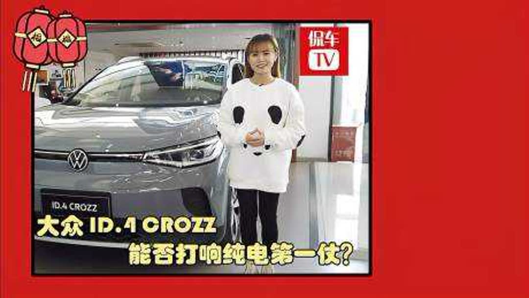大众ID.4 CROZZ能否打响纯电第一仗?|新春特辑|探店