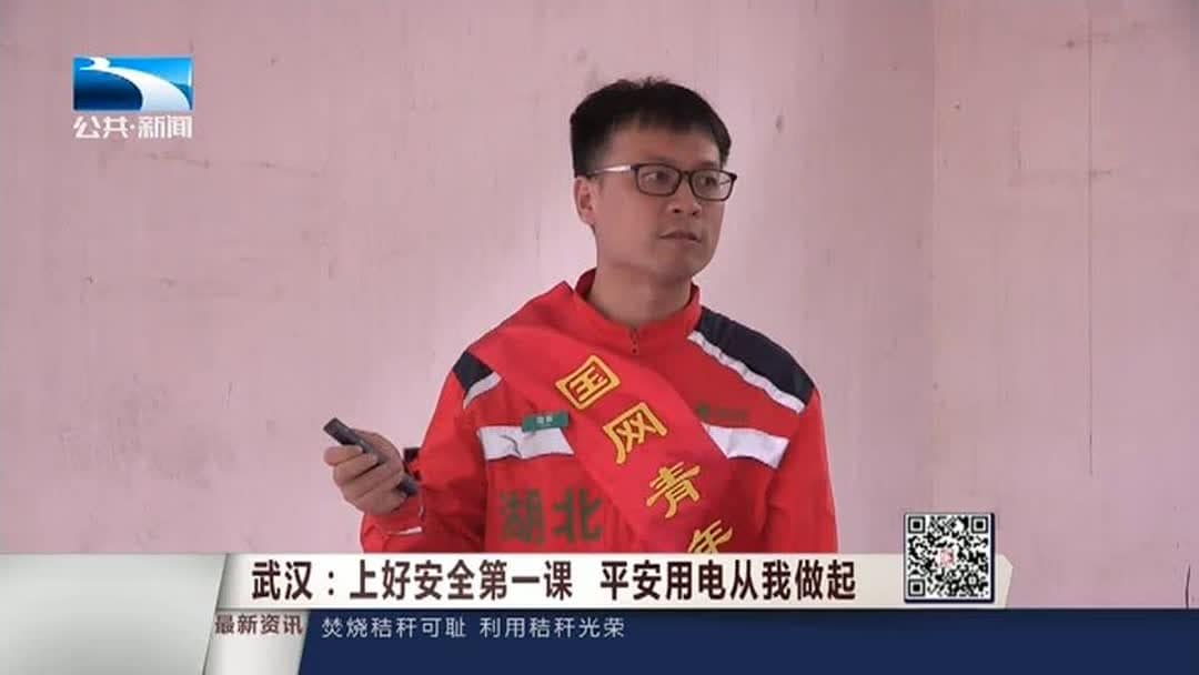 武汉:上好安全第一课平安用电从我做起