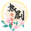 热剧赏花君 