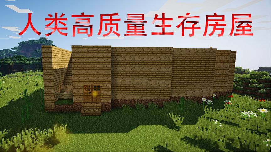 人 类 高 质 量 生 存 房 屋!--我的世界MOD生存#1