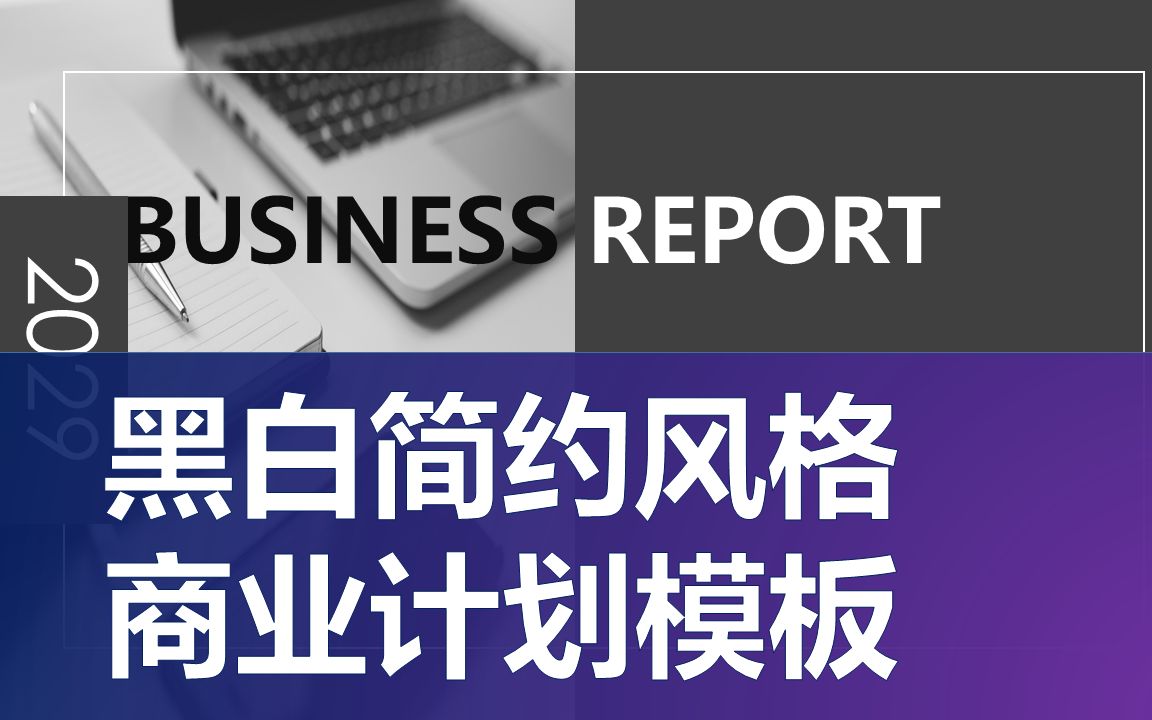 【PPT】适用于创业计划、策划方案、商业规划、工作汇报、计划总结...