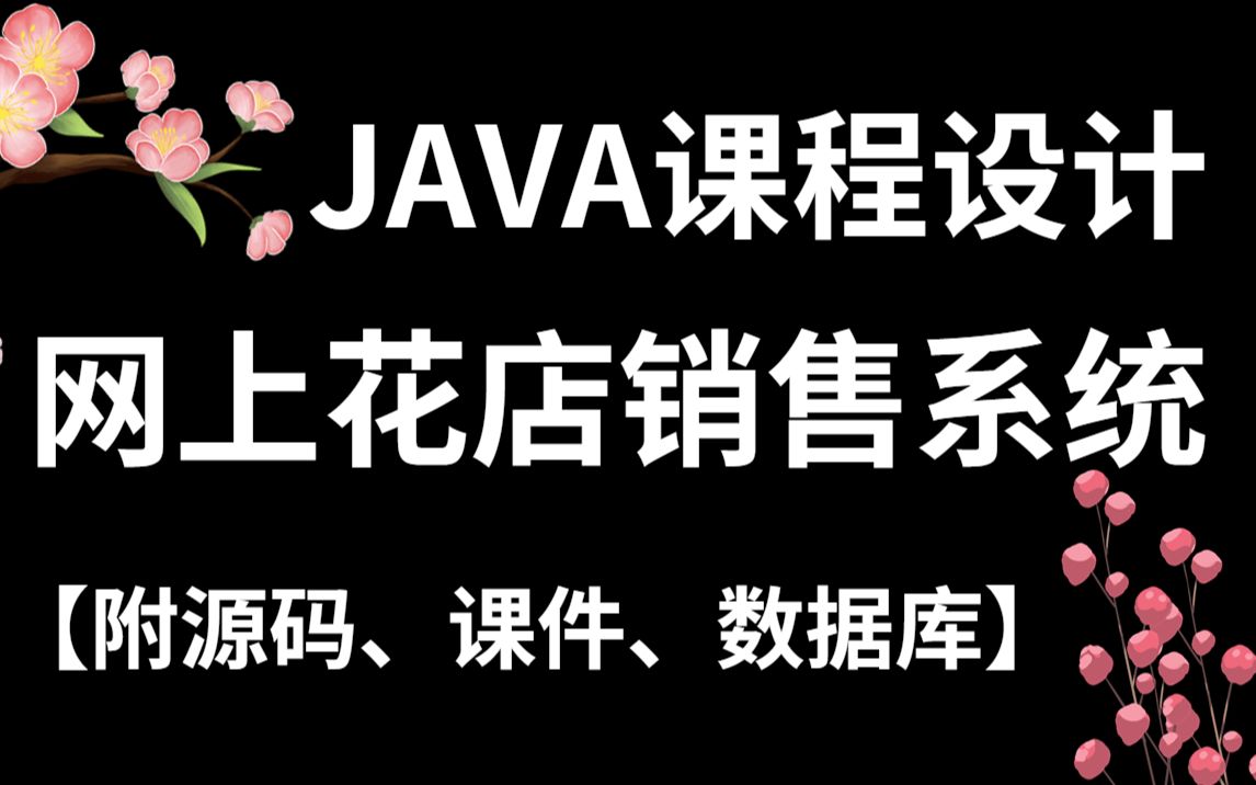 【Java项目】JAVA课程设计项目教程_java+jsp+servlet+sql server网上...