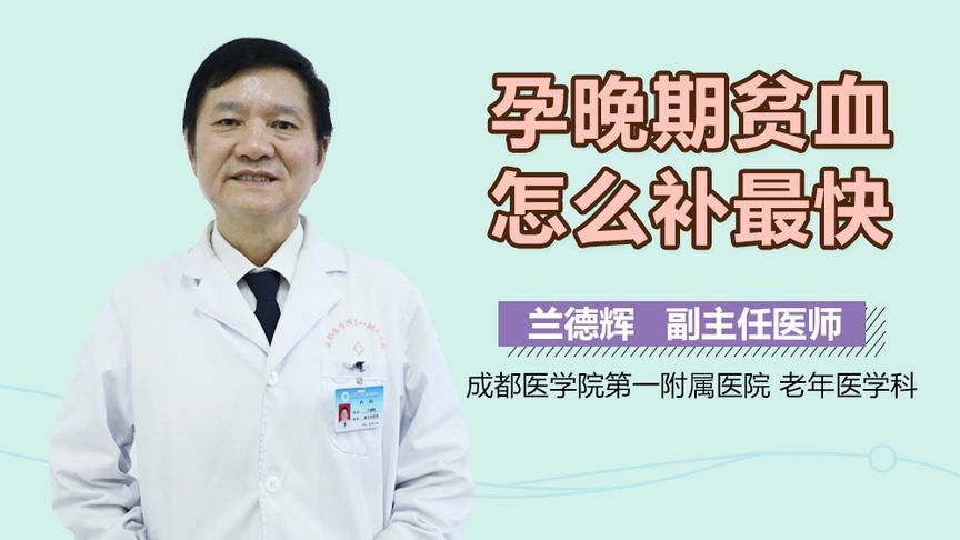 孕晚期贫血怎么补?#健康知多少#