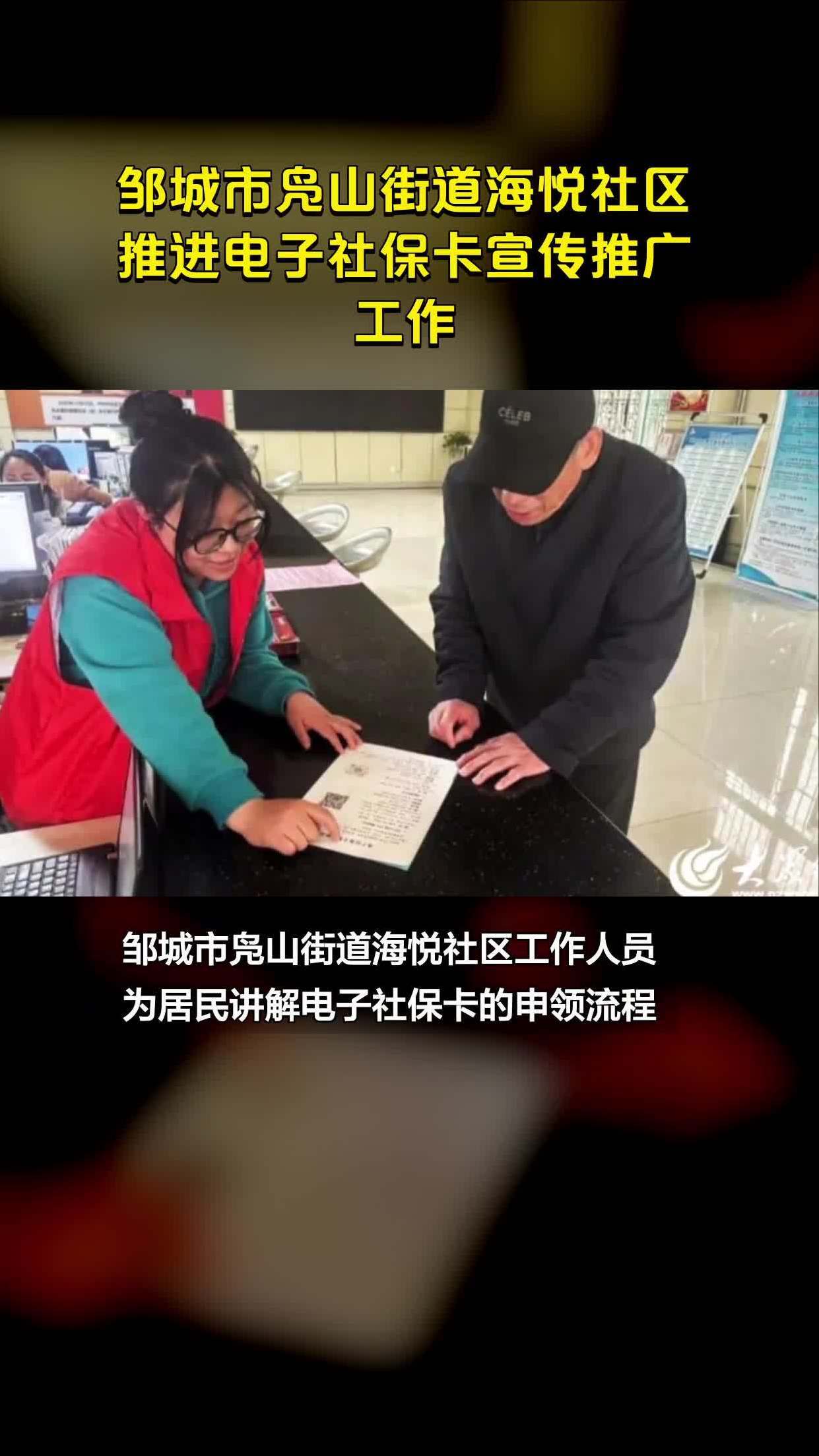 邹城市凫山街道海悦社区推进电子社保卡宣传推广工作