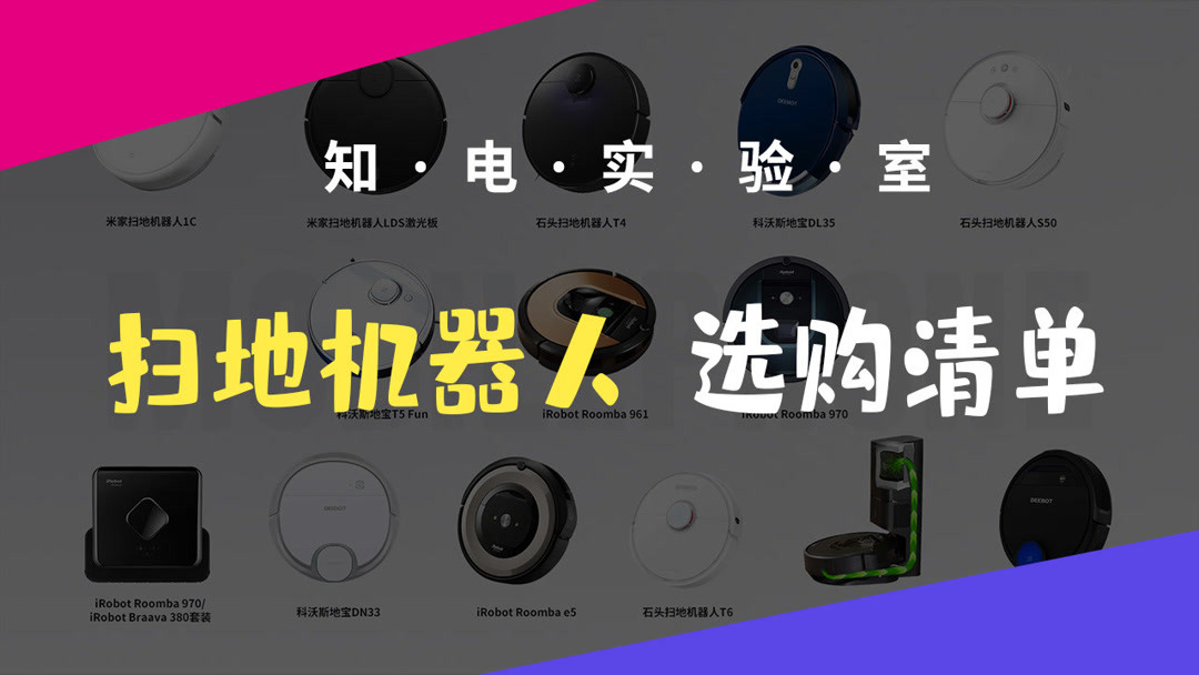 还在上当?扫地机器人选购一看就懂,知电版的清单来了