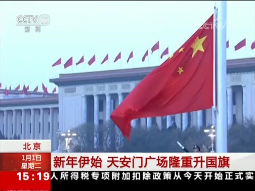 [新闻直播间]北京 新年伊始 天安门广场隆重升国旗
