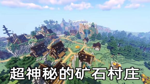 我的世界:超神秘的矿石村庄种子～
