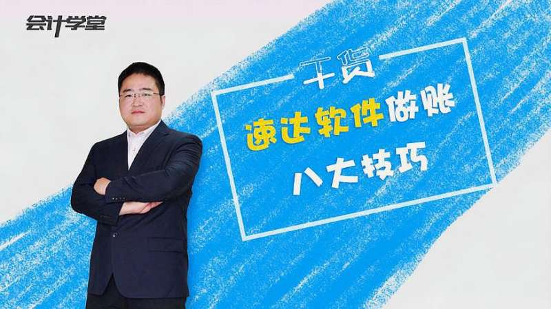 看老会计如何运用速达财务软件做账?