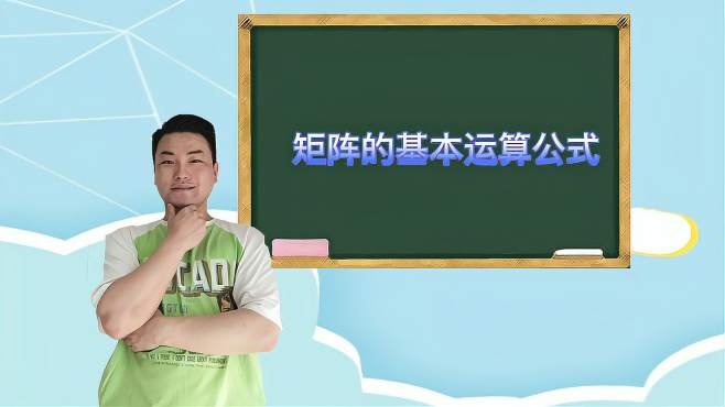 矩阵的基本运算公式