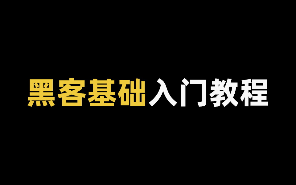 【2023】黑客基础入门教程