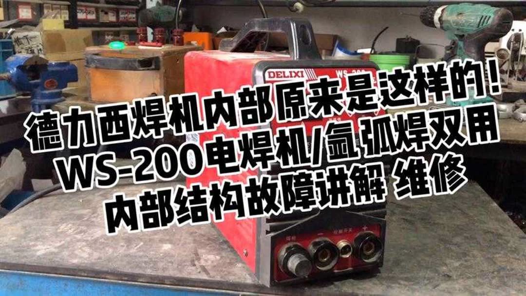 德力西电焊机WS-200氩弧焊机电焊机内部结构讲解故障维修
