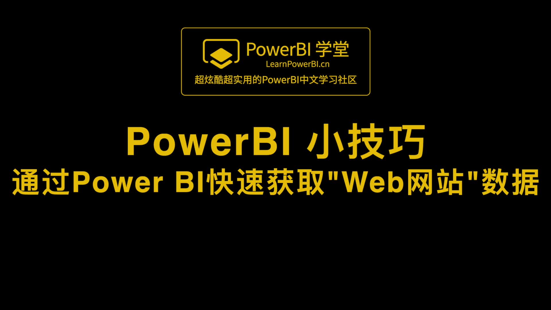 做分析缺数据?用PowerBI一键抓取web网站数据!