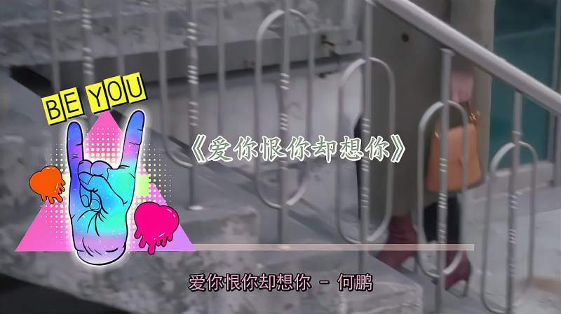 动感DJ《爱你恨你却想你》不听别后悔