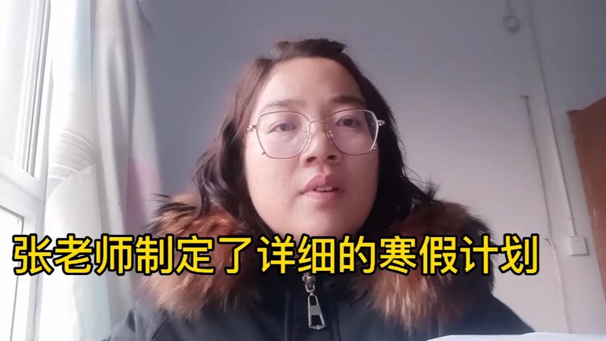 面对这个漫长的寒假,张老师制定了详细的寒假计划