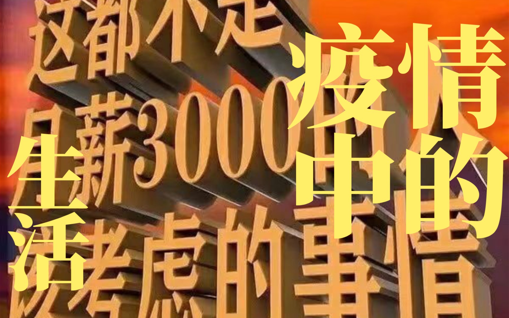 [班主任工作经验分享]疫情当下,学生教师生活现状分享