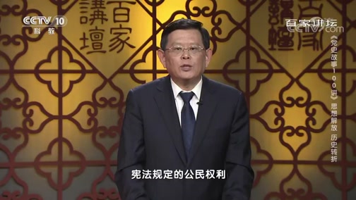 ...《党史故事100讲》 思想解放 历史转折 十一届三中全会的历史意义