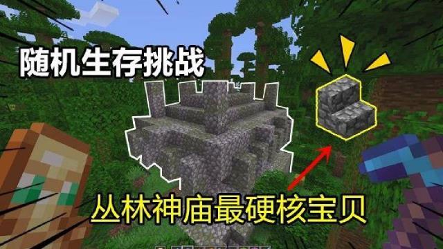 我的世界随机生存17:丛林神庙大探索,最惊艳的竟是圆石楼梯