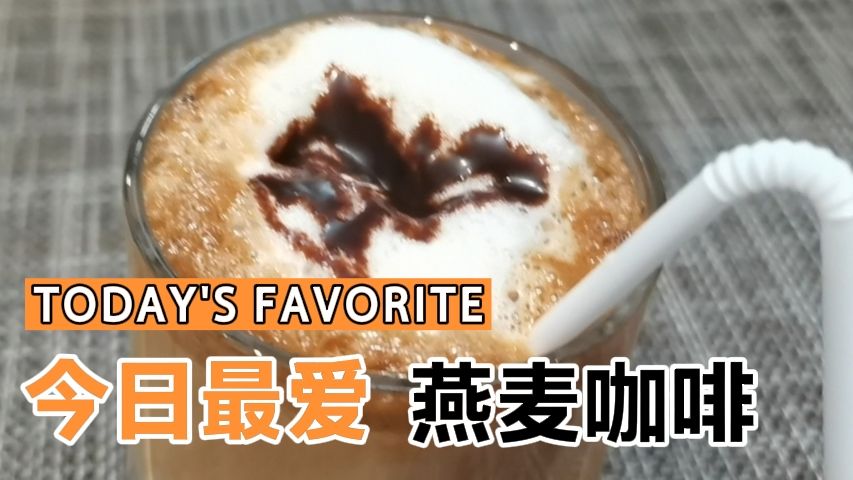 咖啡店里燕麦咖啡,自己做算下来超划算,关键真好喝口感丝滑浓郁