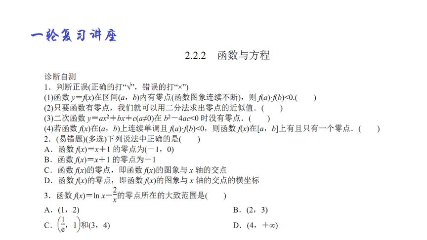 新高三一轮复习专题讲座之——2.2.2函数与方程