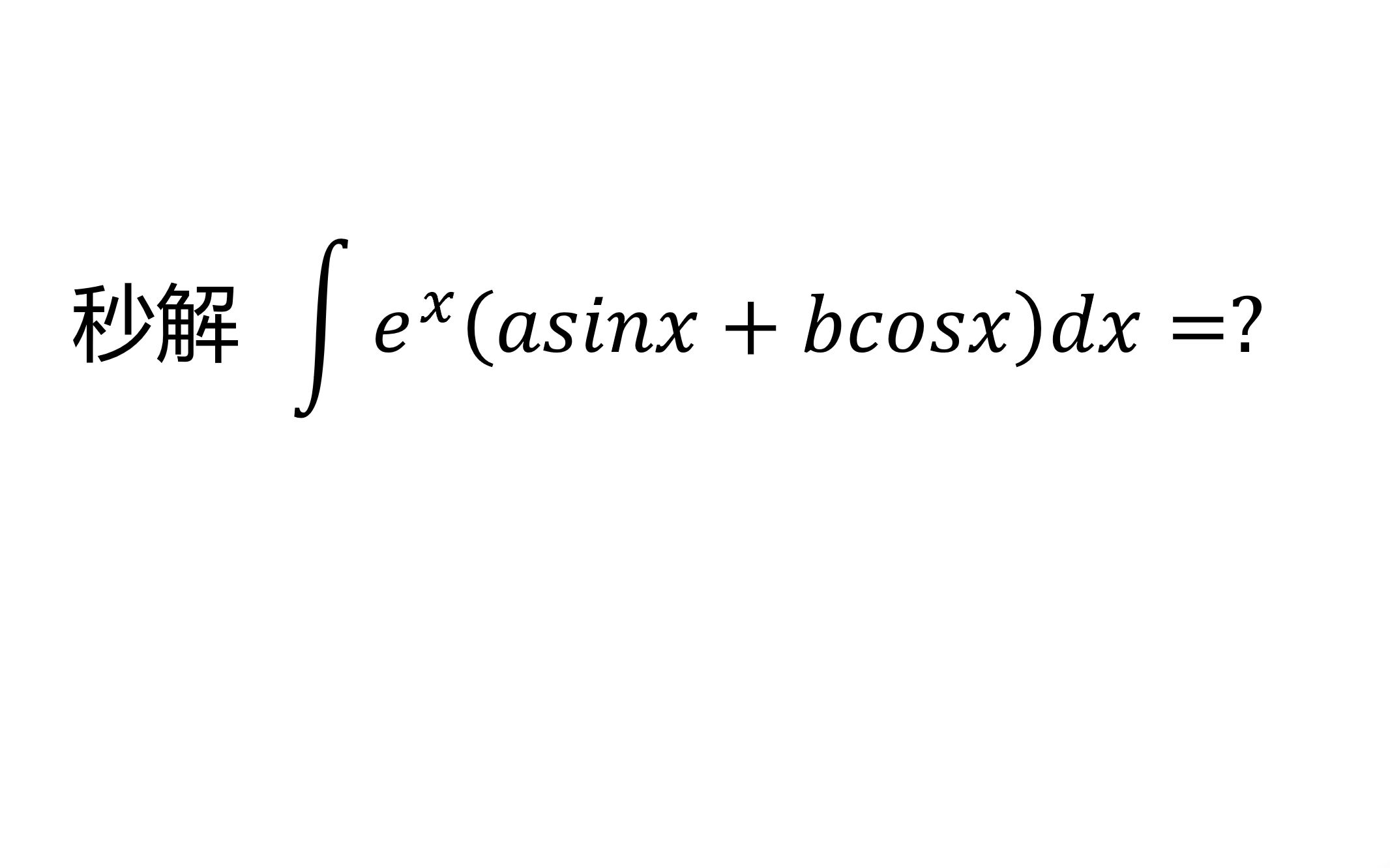 54. 待定系数法秒解此类不定积分