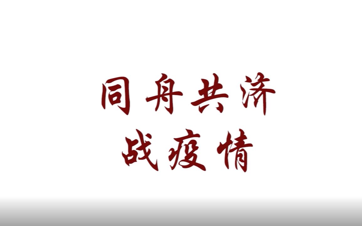 【同济大学】众志成城,共同抗疫