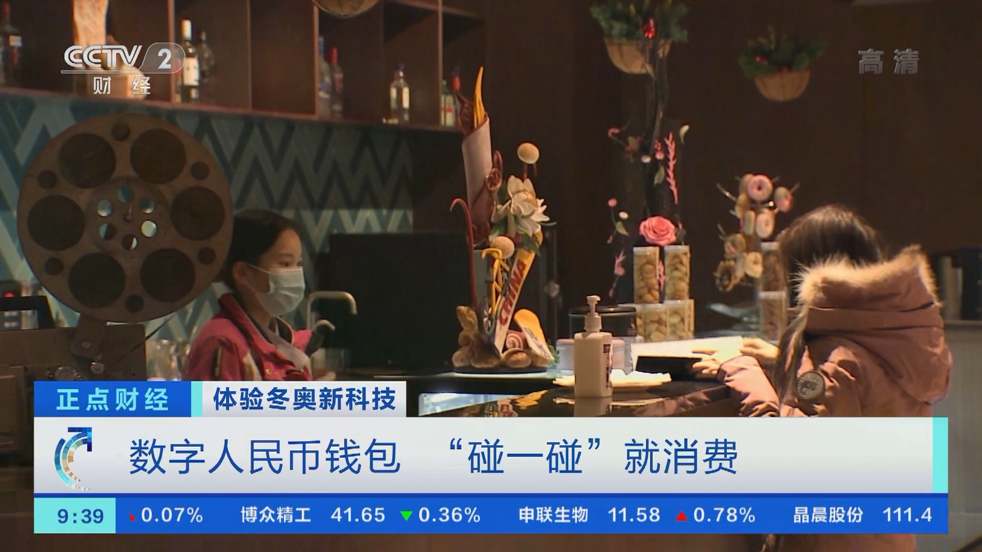 [正点财经]体验冬奥新科技 数字人民币钱包 “碰一碰”就消费