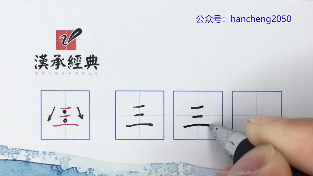 硬笔书法"三"字书写视频教学.