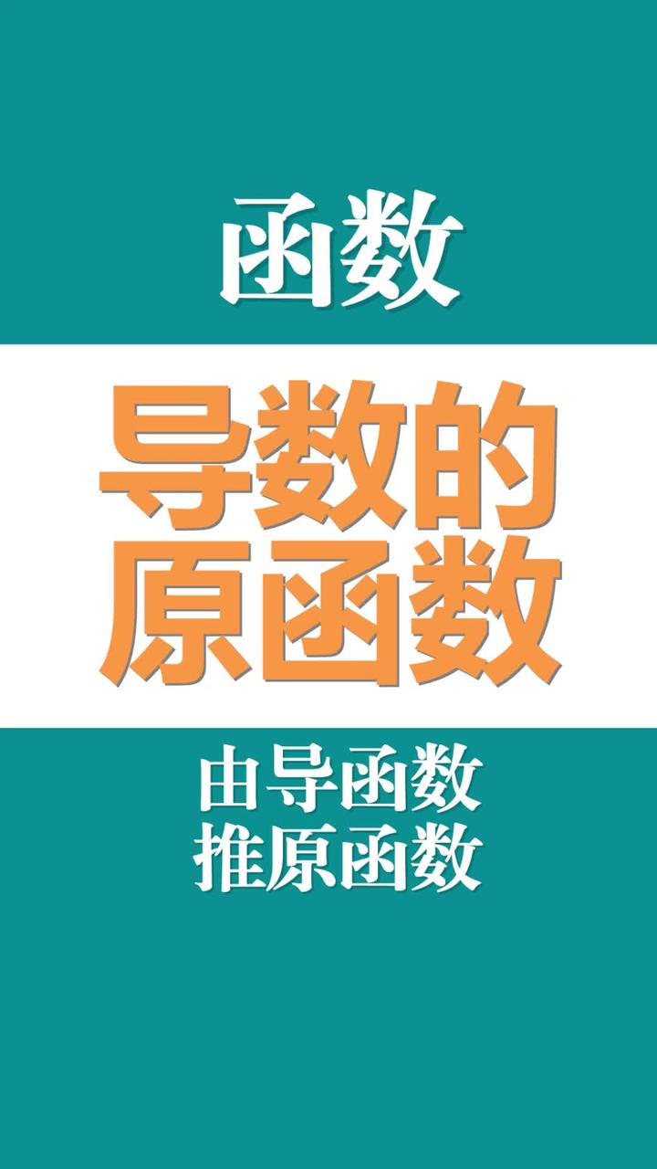 由导函数推原函数要注意什么?#知识分享 #高中数学 #高考数学一轮复习