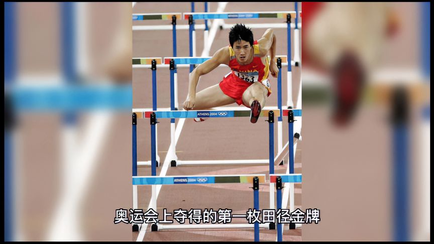 2004年8月27日 刘翔以12秒91的成绩夺得男子110米栏冠