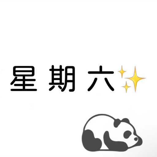 乘风破浪星期六 
