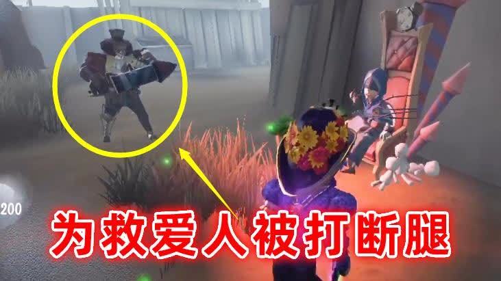 第五人格:小花被监管针对令芒果很生气,为救爱人却被打断了腿!