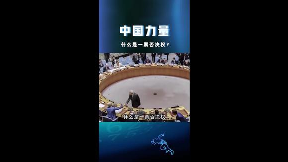 什么是联合国安理会一票否决权?