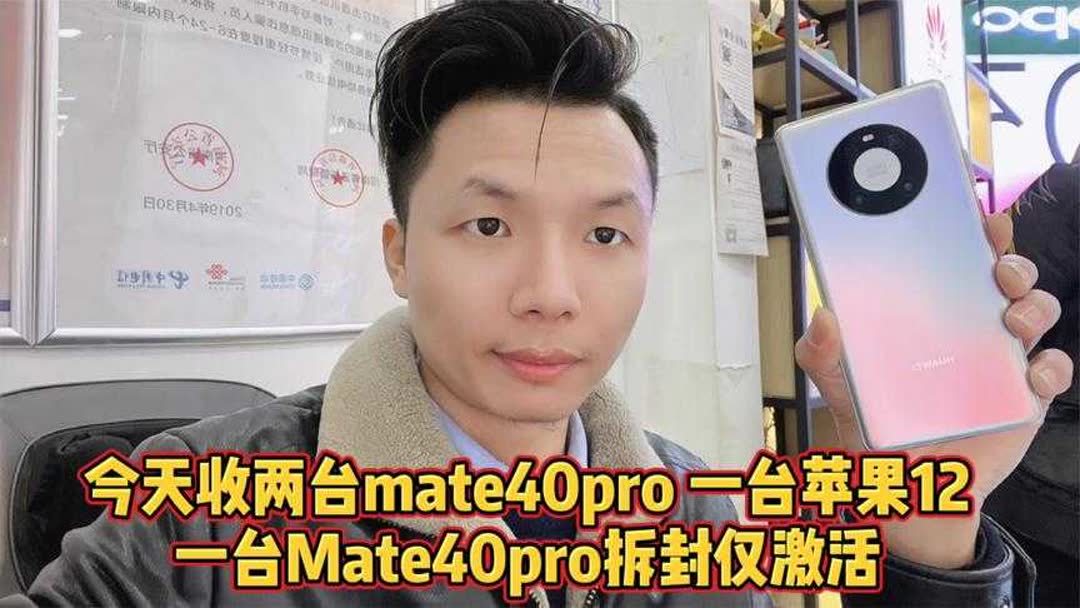 今天收3台硬货,两台Mate40pro一台苹果12,极品40pro拆封仅激活