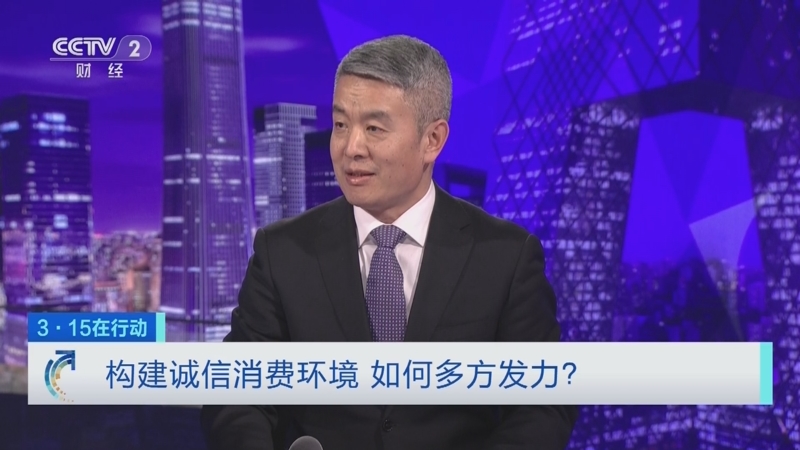 [315在行动]构建诚信消费环境 如何多方发力?