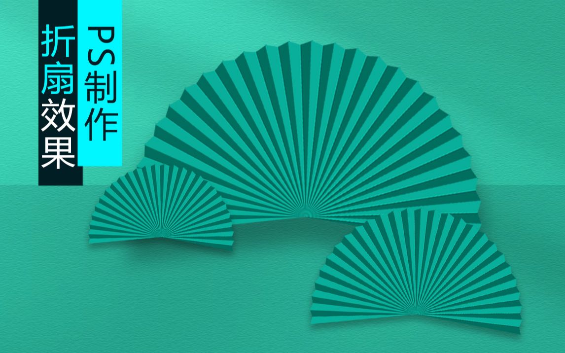 如何用ps快速制作一个折扇效果 day12