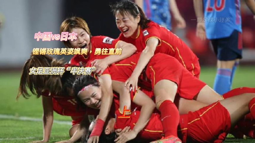中国女足亚洲杯半决赛经典回顾