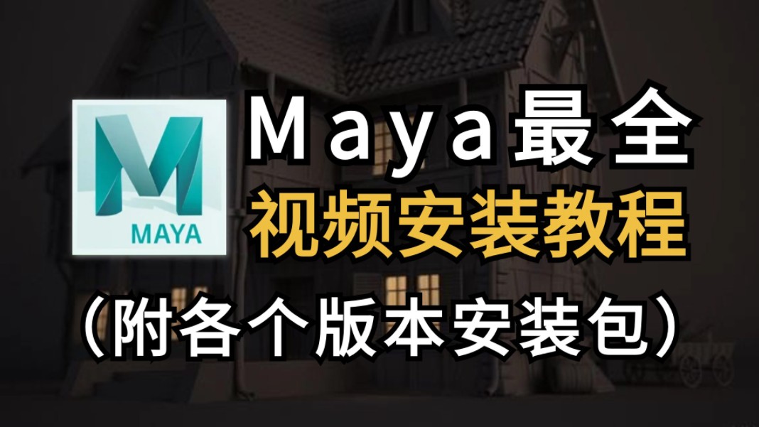 【Maya中文版】最新安装激活教程+Maya安装包和进阶教程