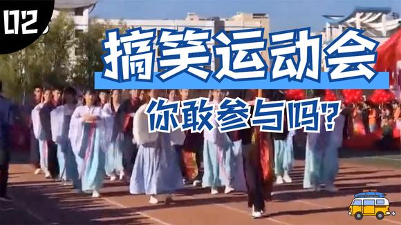 搞笑“运动会”的奇葩开幕式每日一笑05