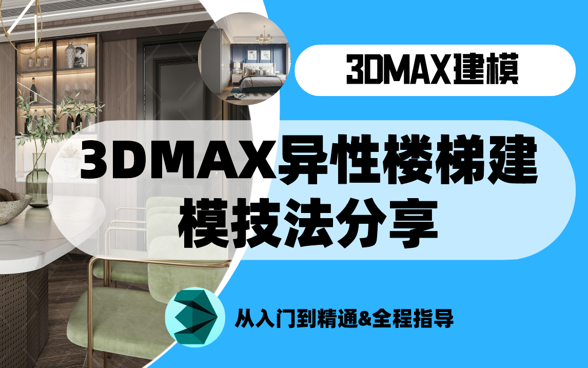 【3DMAX新手如何到大神】这样的3DMAX建模思维,你必须学会
