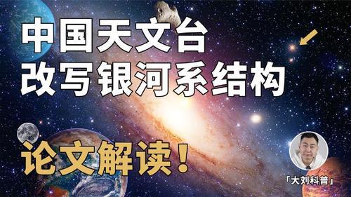 颠覆认知!华夏天文台改写银河系「结构」?论文解读
