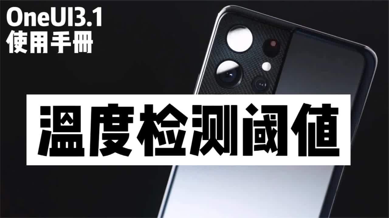 OneUI3.1使用手册160-温度检测阈值