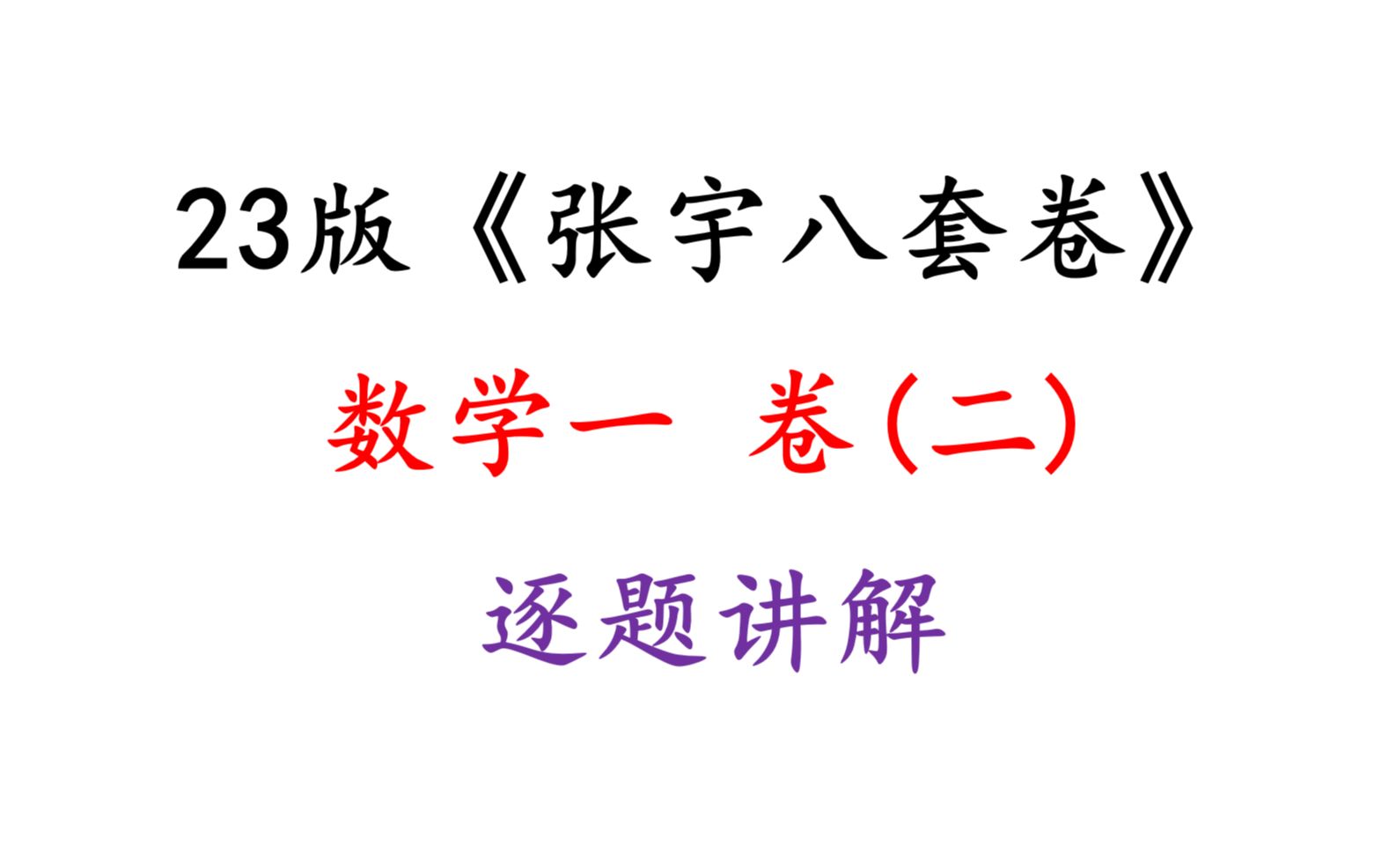 数一卷(二)逐题讲解 23版张宇八套卷