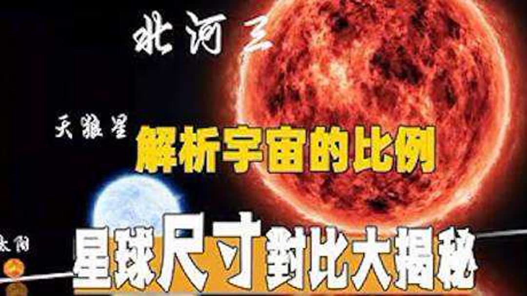宇宙的比例!星球尺寸对比大揭秘,太阳在它面前就像一粒沙子!