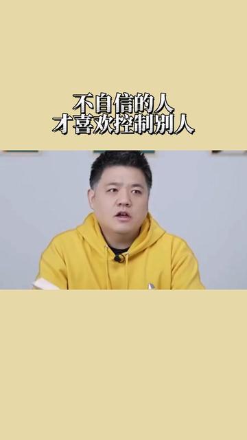 不自信的人,才喜欢掌控别人智慧人生情感成长