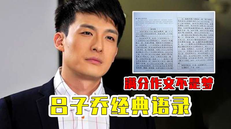 吕子乔最经典的台词,用它们写作文全是满分!