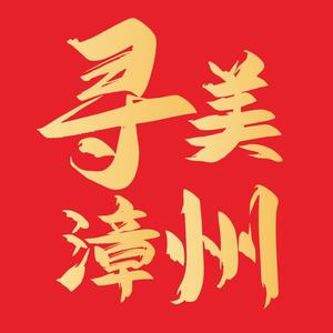 寻美漳州 