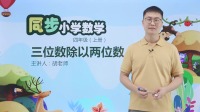 同步基础班-数学四年级上册(冀教版) 第8集 三位数除以两位数