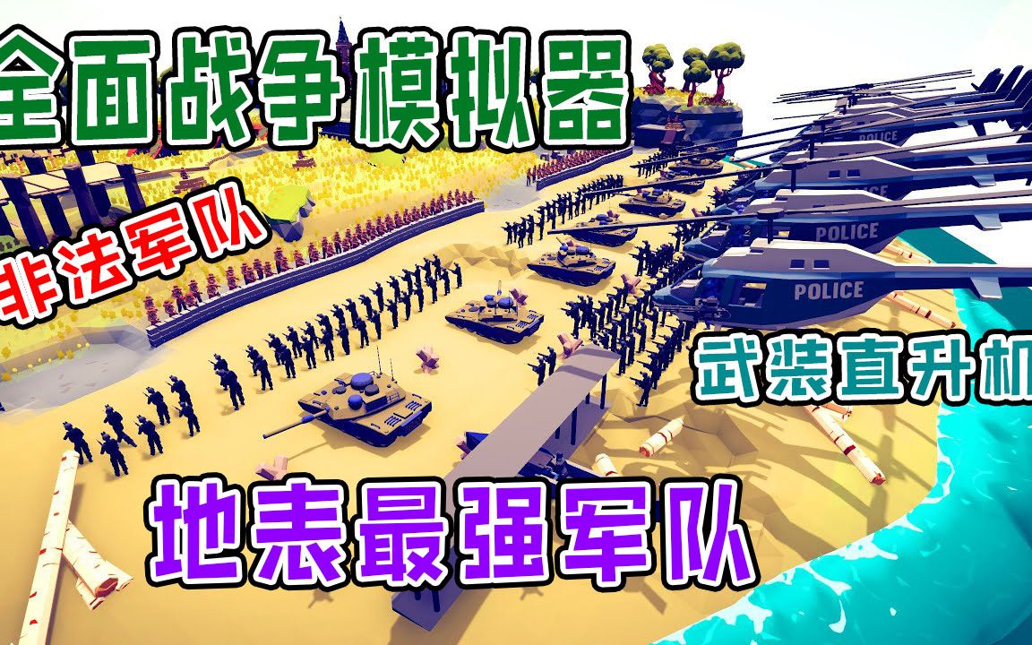 全面战争模拟器:地表最强军队进攻海岛小镇消灭非法军队